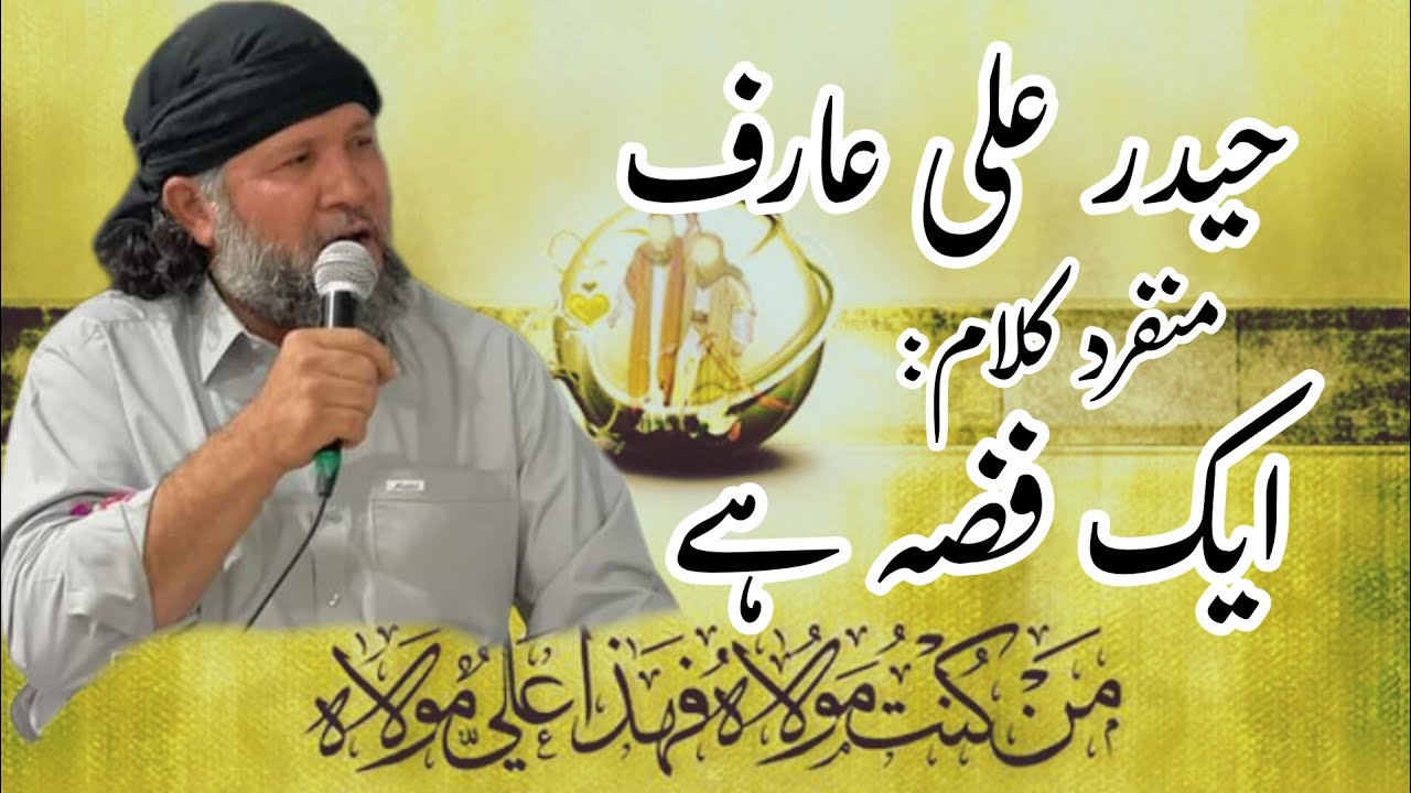Haider Ali Arif| ایک فضہ ہے| Jashan e Ghadeer 2024| محبانِ زھرا س کوئٹہ ...