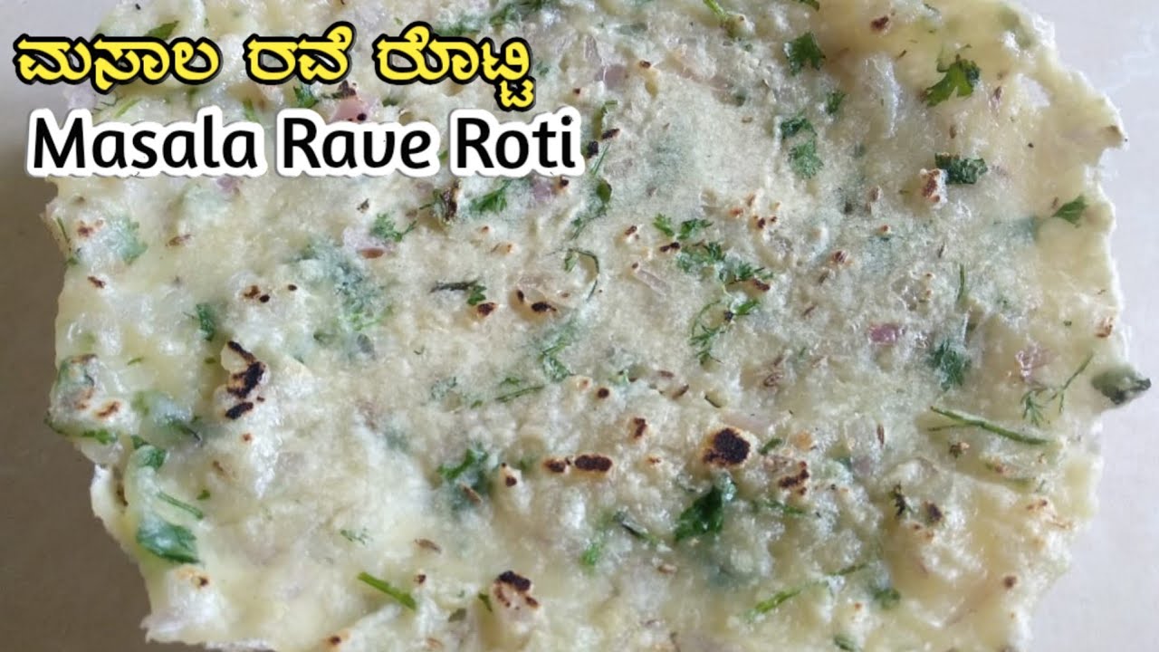 Masala Rava Rotti || ಮಸಾಲ ರವೆ ರೊಟ್ಟಿ || Instant Breakfast Recipe ...