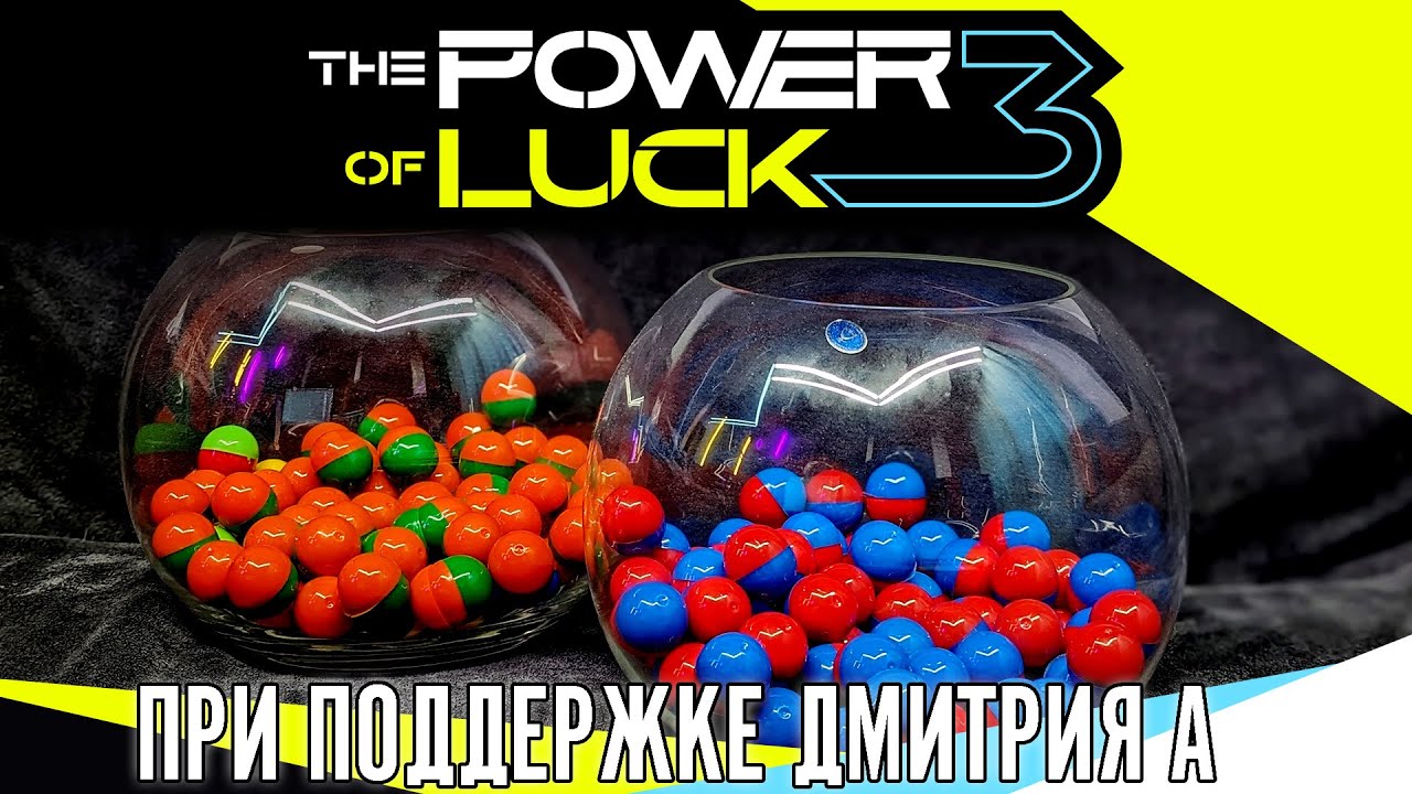 №5 ЖЕРЕБЬЁВКА НА The Power of Luck 3. От Дмитрия А. - YouTube