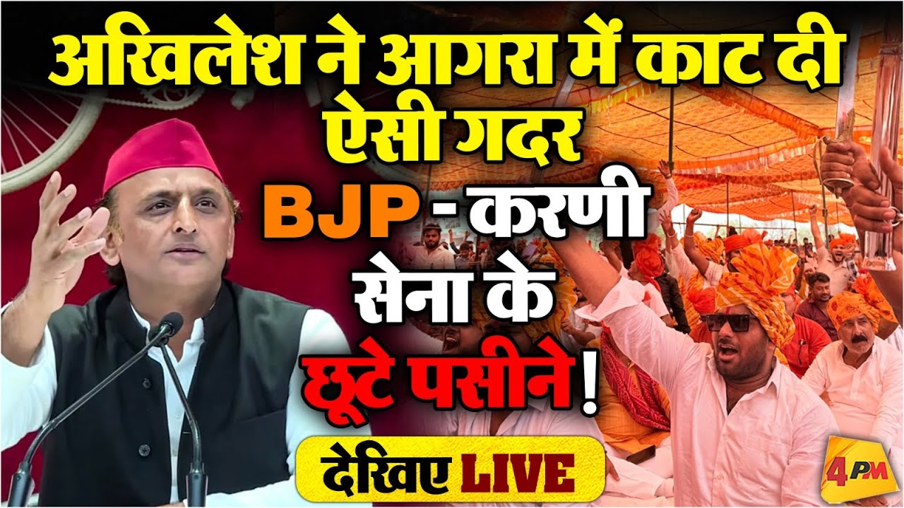 🔴LIVE: Akhilesh Yadav ने आगरा में करणी सेना की खोल दी पोल | BJP ...