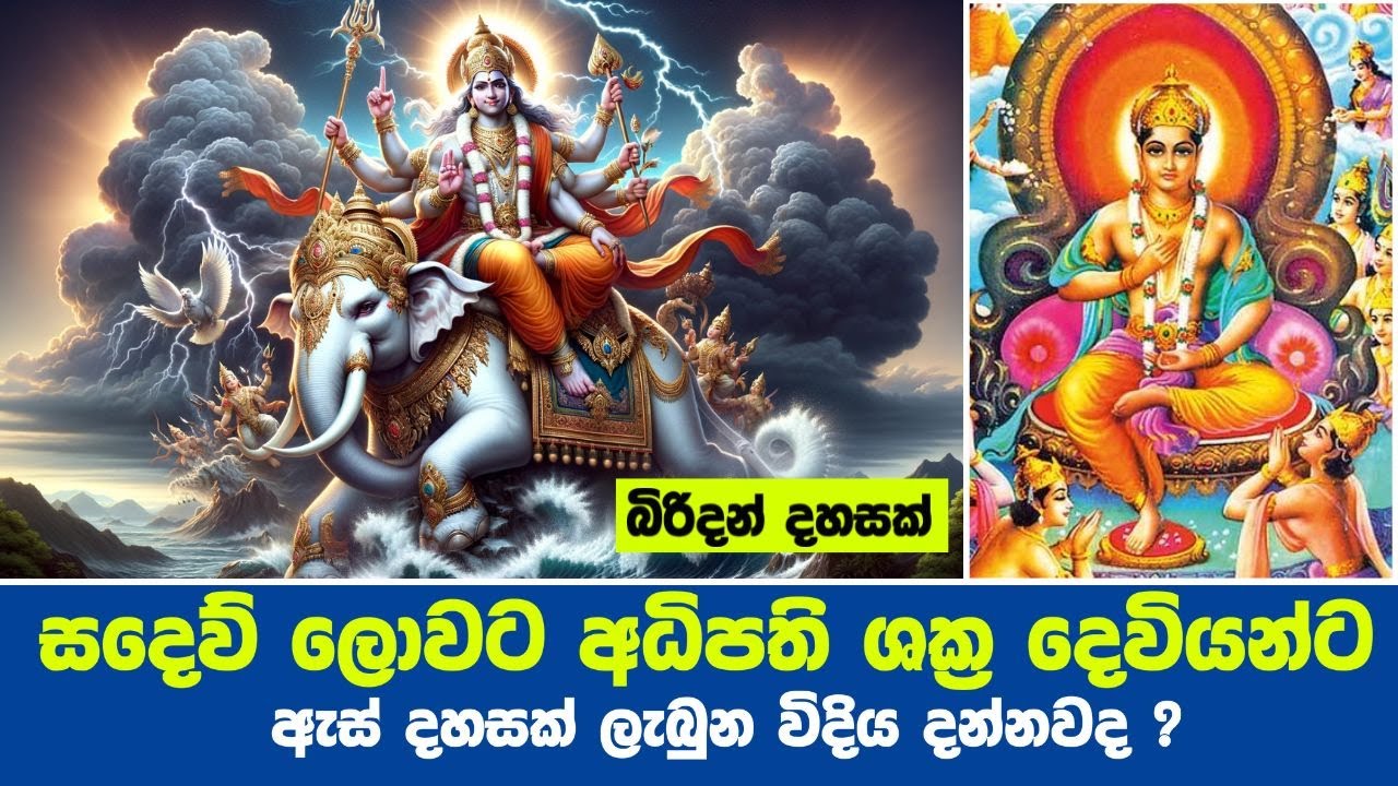 සදෙවි ලොවට අධිපති ශක්‍ර දෙවියන් / Lord of the universe, God Shakra ...