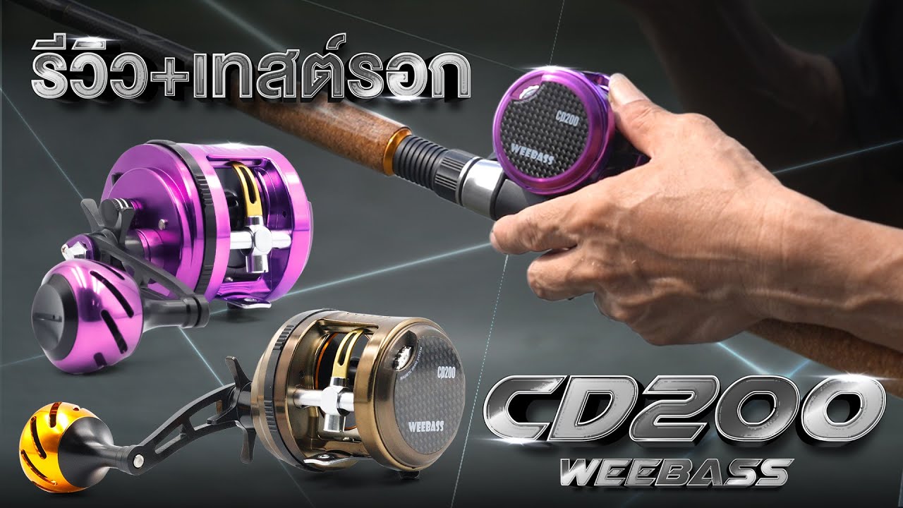 รีวิวรอกเบท 2 ระบบรุ่นใหม่! WEEBASS CD (วีแบสซีดี) คลอบคลุมมาก ตกได้ทั้งหน้าดิน จิ๊ก และตีเหยื่อ ...