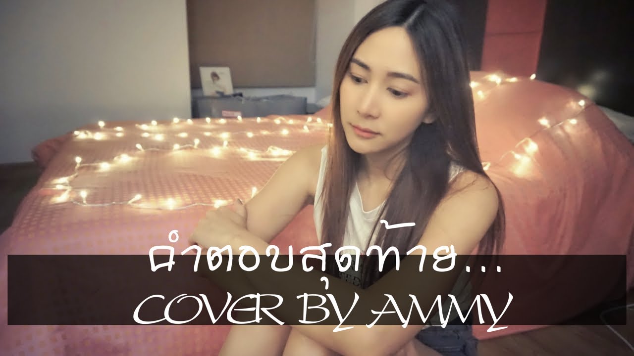 คำตอบสุดท้าย - AIRBORNE [Cover by Ammy] - YouTube