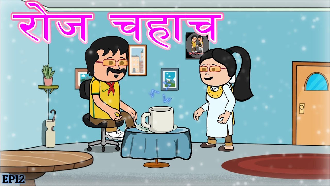 रोज चहाच☕🤣|| 🔥marathi comedy cartoon||मराठी काॅमेडी||EP12 - YouTube