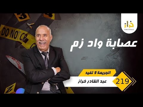 الحلقة 219 : عصابة واد زم … لغز ديال واحدة من أكبر السرقات لي وقعو فمدينة واد زم…خراز يحكي
