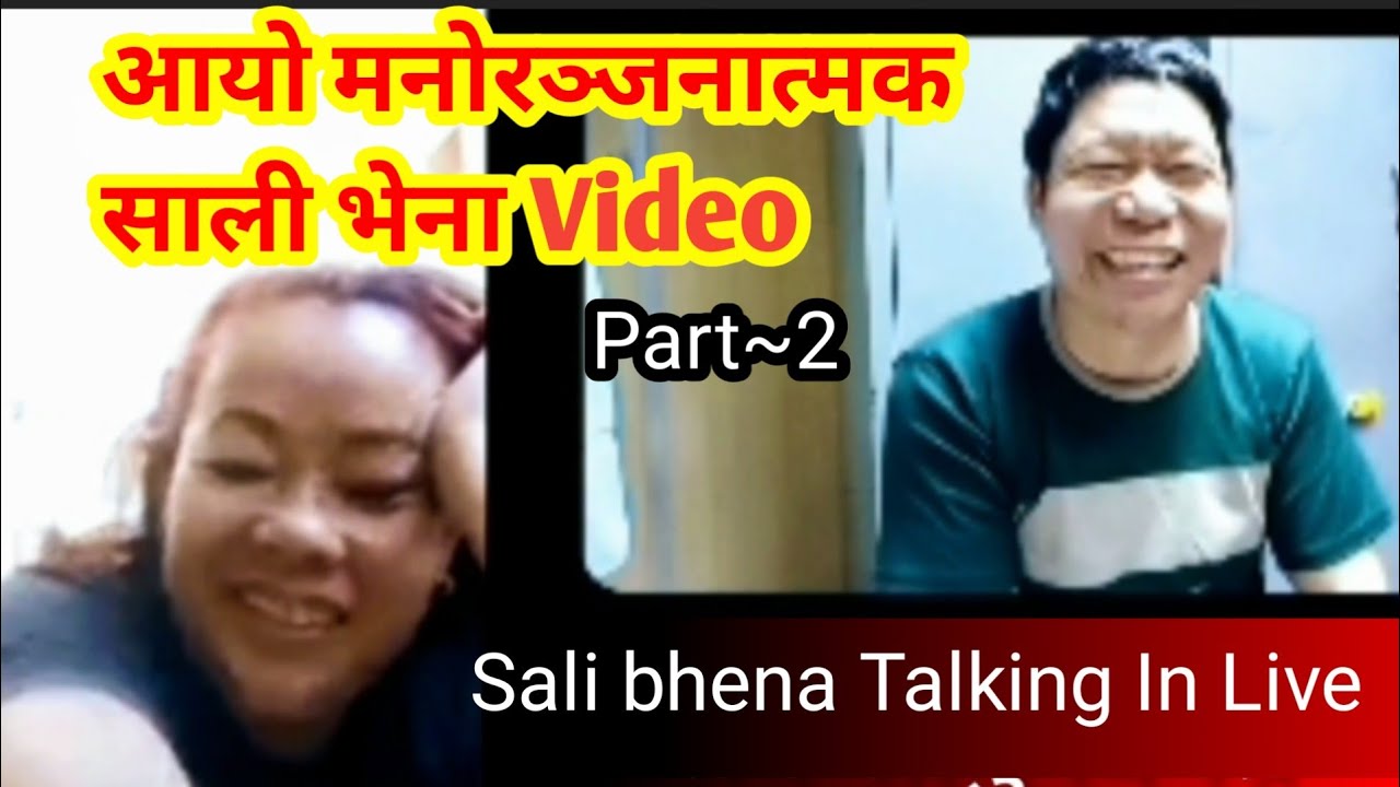 आयो मनोरञ्जनात्मक Video || Sali Bhena Talking Live - Part 2 - YouTube