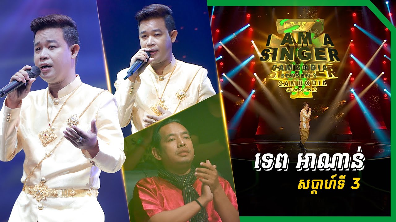 I Am a Singer Cambodia រដូវកាលទី 3 ជុំទី 2 សប្ដាហ៍ទី 1 | ទេព អាណាន់ ...