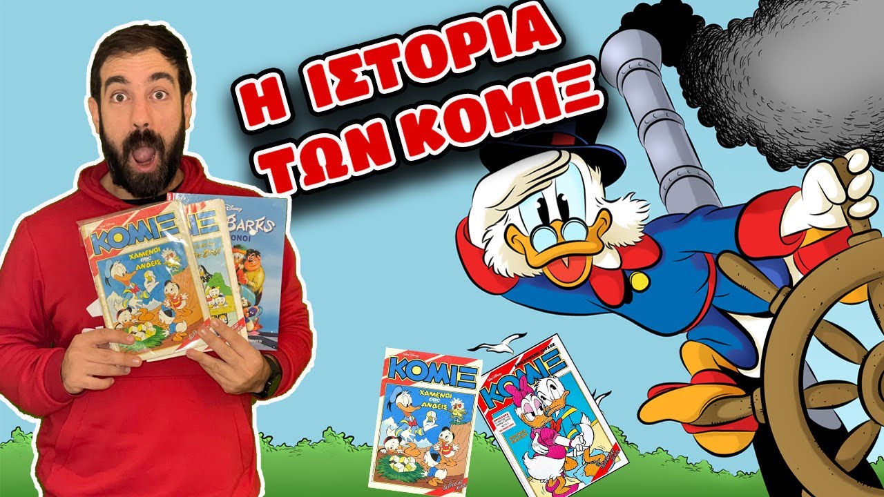 Η ιστορία του περιοδικού ΚΟΜΙΞ και των DUCKTALES! -και οσα δεν ήξερες ...