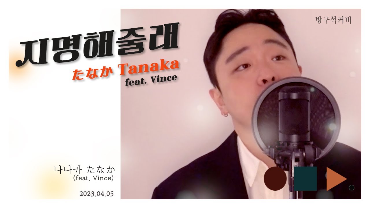 지명해줄래 (feat. Vince) - 다나카 TANAKA . cover by chunny - YouTube