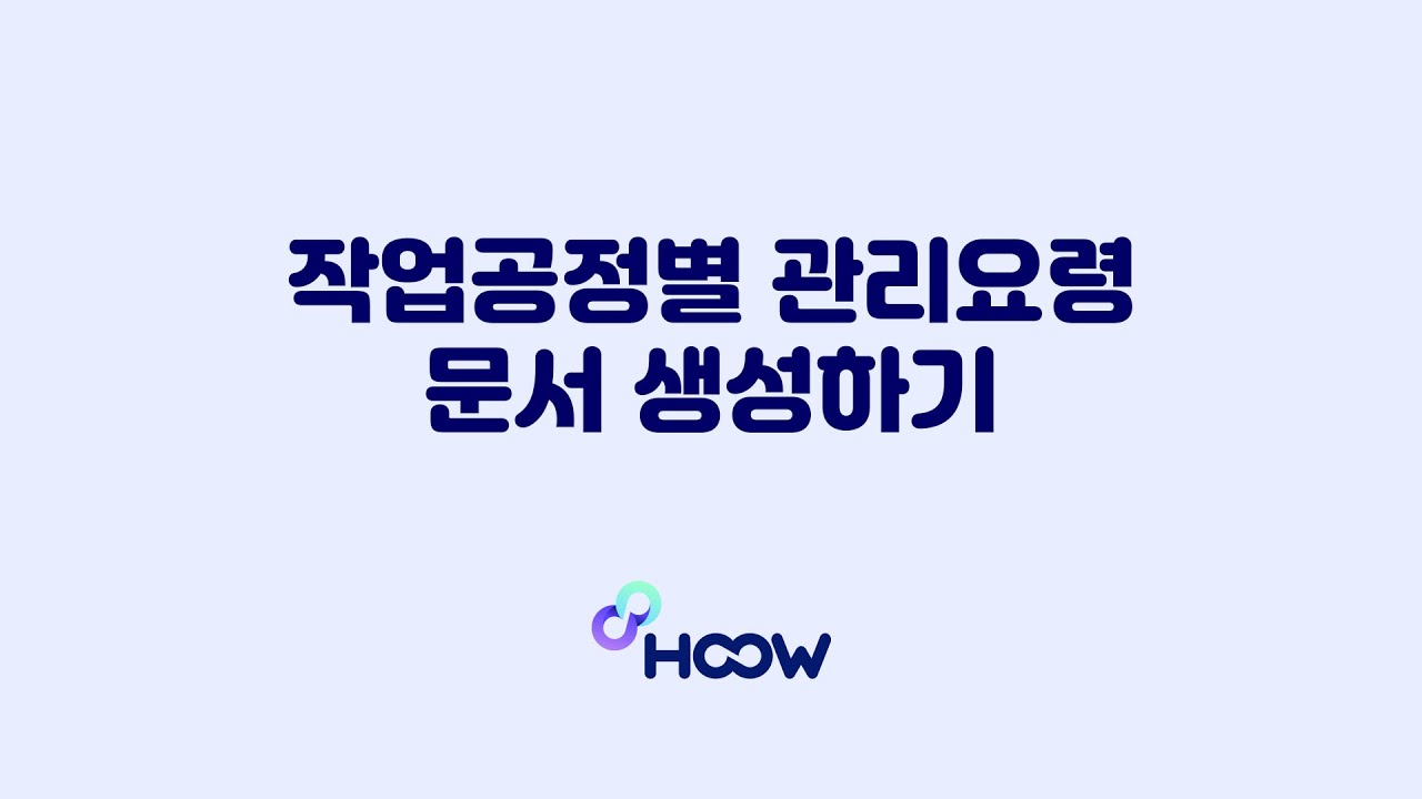 [인더닥터] HOOW-Form-Tips (MSDS작업공정별관리요령 생성 프로그램) - YouTube