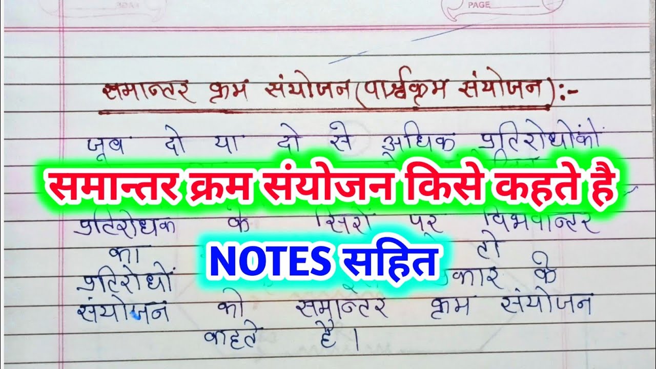 समांतर क्रम संयोजन किसे कहते / samantar kram aayojan kise kahte hai ...