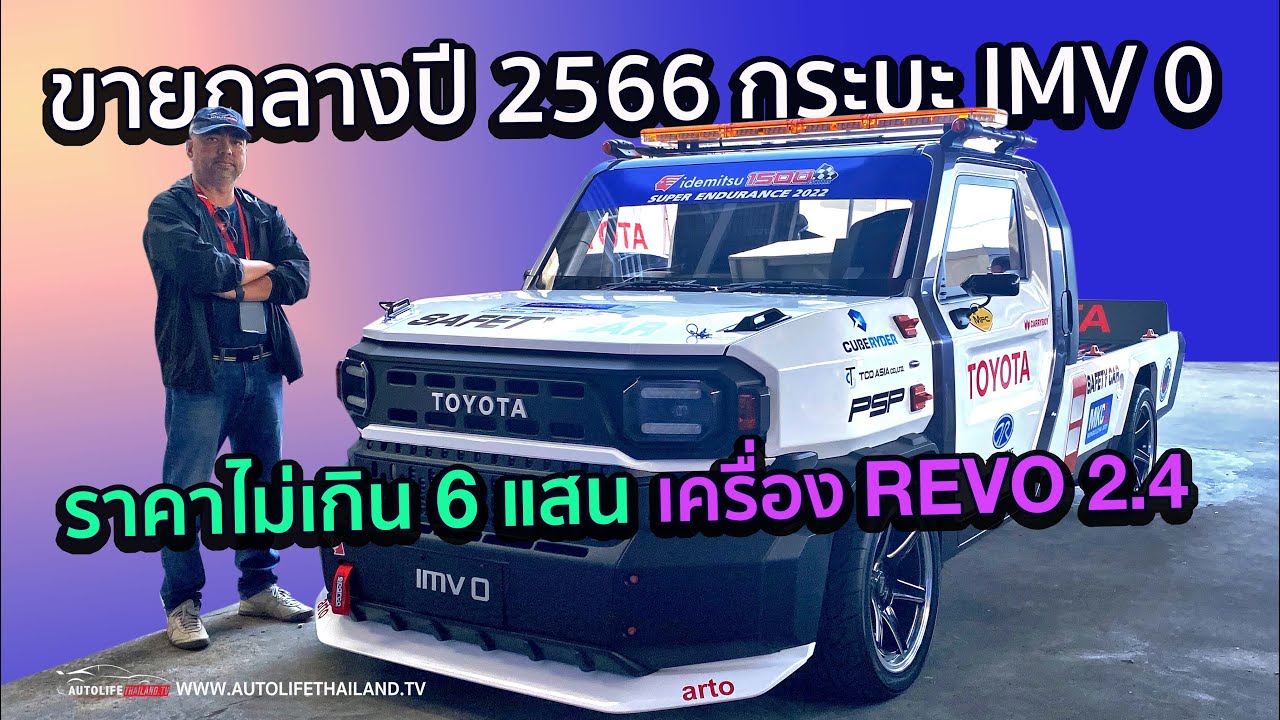 ขายกลางปีหน้า Toyota IMV 0 (zero) ค่าตัว 6 แสน ดีเซล เทอร์โบ 2.4 ล. 150 ม้า+ชม REVO BEV concept ...