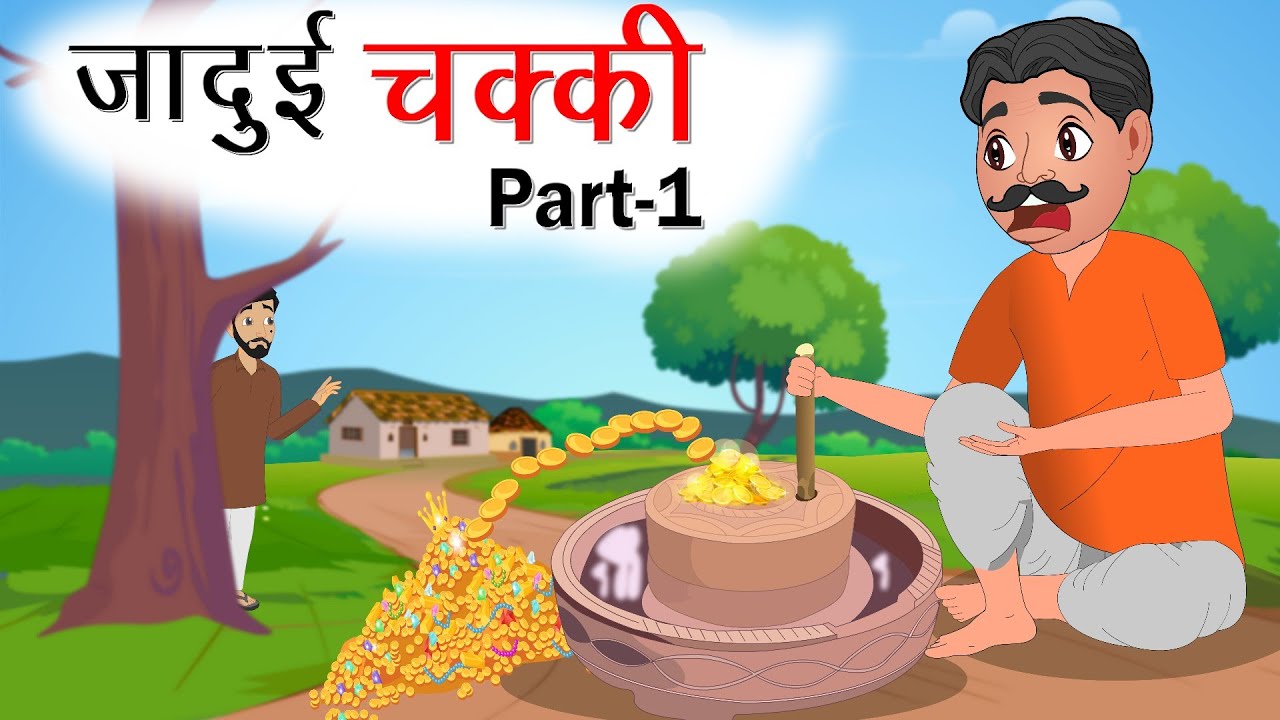 जादुई चक्की / JAADUI CHAKKI / HINDI CARTOON STORY - YouTube