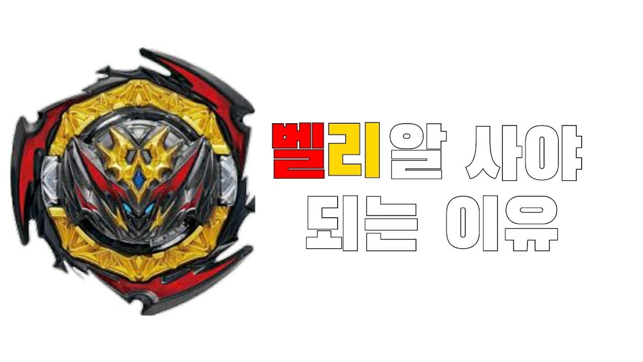 베이블레이드 버스트 Db 다이너마이트 벨리알 사야되는 이유 Beyblade Burst Db Youtube