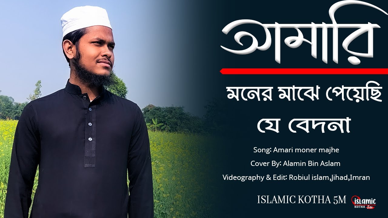 আমারি মনের মাঝে পেয়েছি যে বেদনা.ISLAMIC KOTHA 5M - YouTube