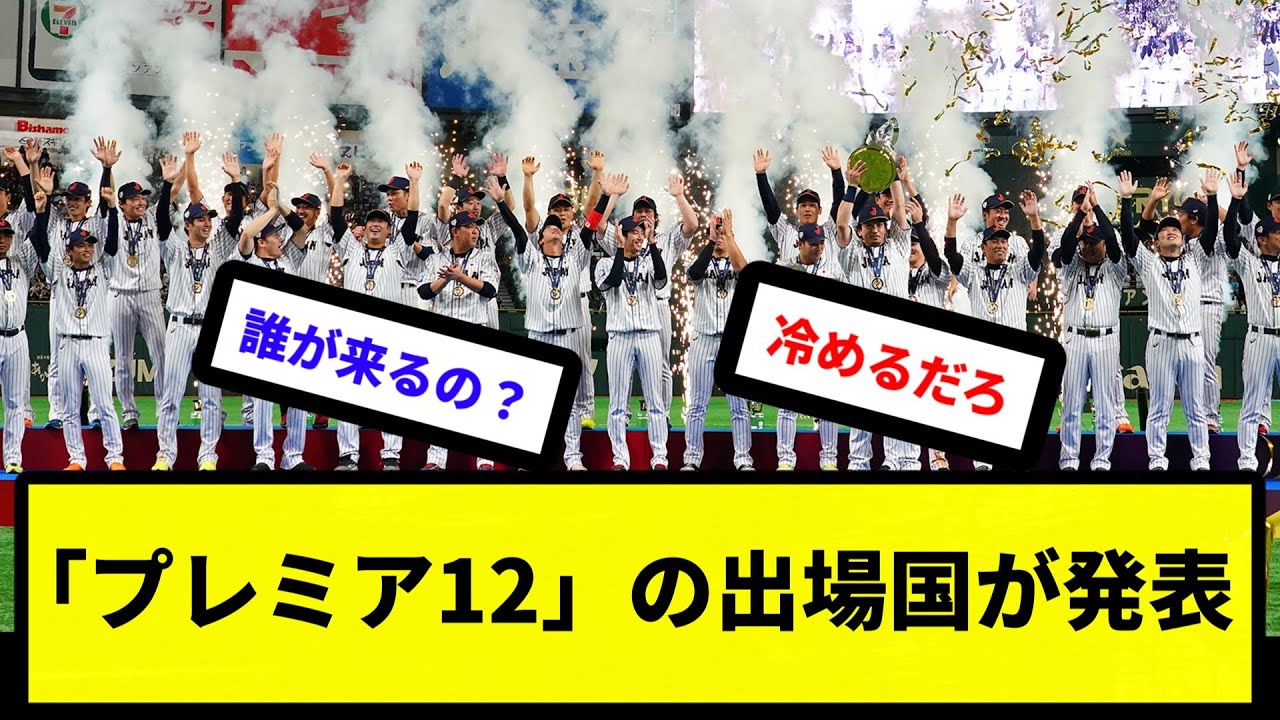 【プレミア12】「プレミア12」の出場国が発表【反応集】【プロ野球反応集】【2chスレ】【5chスレ】 Youtube