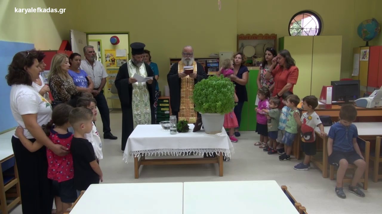 ΑΓΙΑΣΜΟΣ ΣΤΟ ΝΗΠΙΑΓΩΓΕΊΟ & ΠΑΙΔΙΚΌ ΣΤΑΘΜΌ ΚΑΡΥΑΣ 11/ 9/ 2019 - YouTube