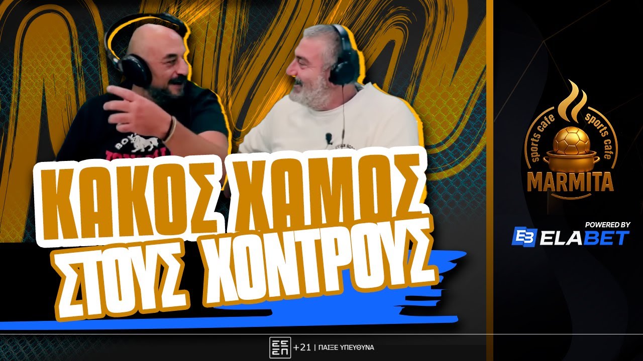ΑΚΡΟΑΤΕΣ... ΣΙΓΑΝΟΙ ΚΑΝΟΥΝ ΧΑΜΟ ΣΤΟΥΣ ΧΟΝΤΡΟΥΣ ΜΕ ΜΕΝΙΟ-ΣΤΕΦΑΝΑΡΑ ...