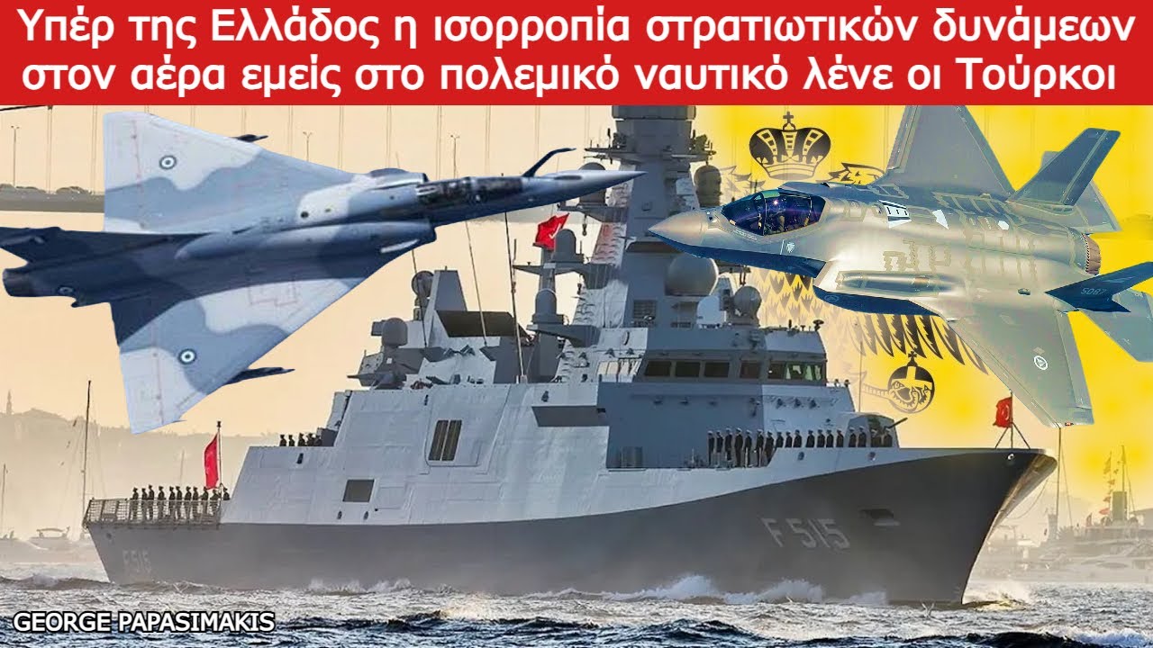 Υπέρ της Ελλάδος η ισορροπία στρατιωτικών δυνάμεων σε αέρα εμείς σε ...