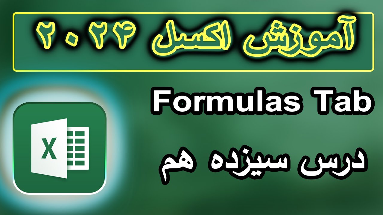 آموزش اکسل ۲۰۲۴ Formulas Tab - YouTube