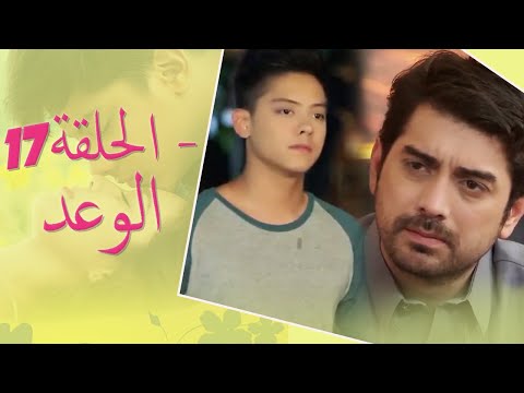 The Promise Episode 17 | 17 الوعد - الحلقة | Habibi Channel