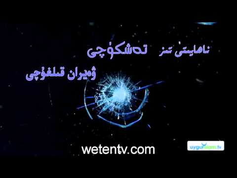 yamgur suyidiki mojize يامغۇر سۈيىدىكى مۆجىزە