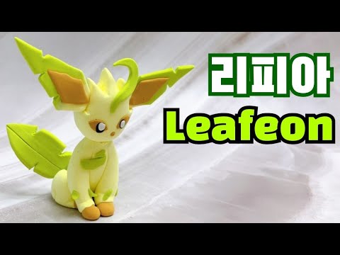 클레이로 포켓몬 리피아 만들기 / Making pokemon LEAFEON with Clay - YouTube