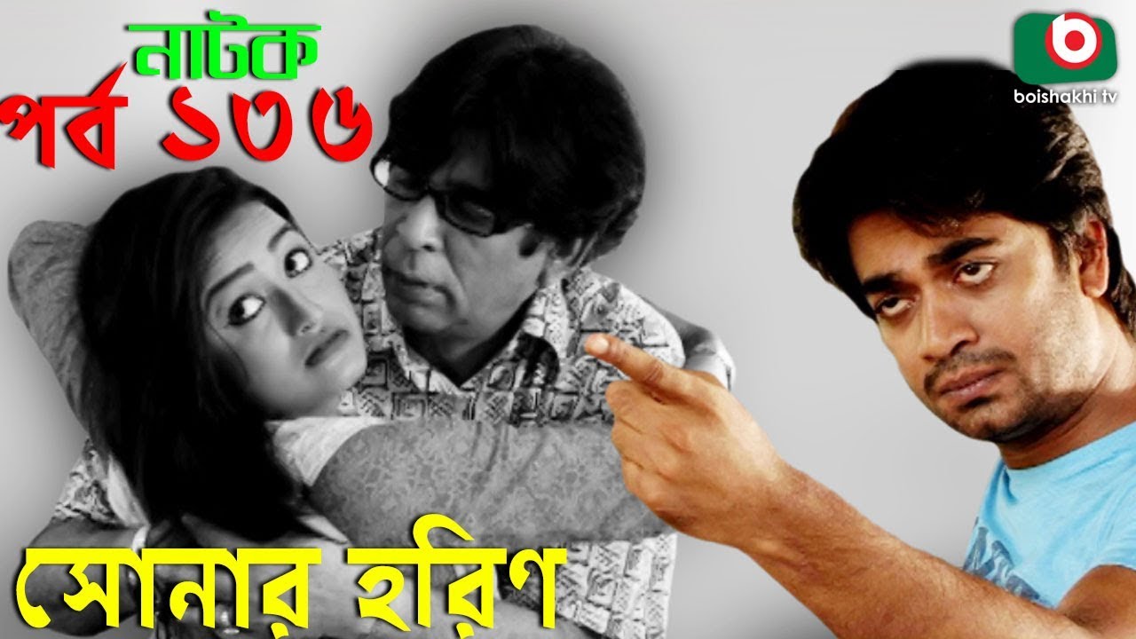 Bangla Comedy Natok | Sonar Horin | Ep - 136 | Shamol Mawla, Prosun ...
