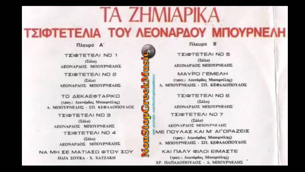 ΤΑ ΖΗΜΙΑΡΙΚΑ ΤΣΙΦΤΕΤΕΛΙΑ ΤOY ΜΠΟΥΡΝΕΛΗ [ 1 of 3 ] NonStopGreekMusic ...