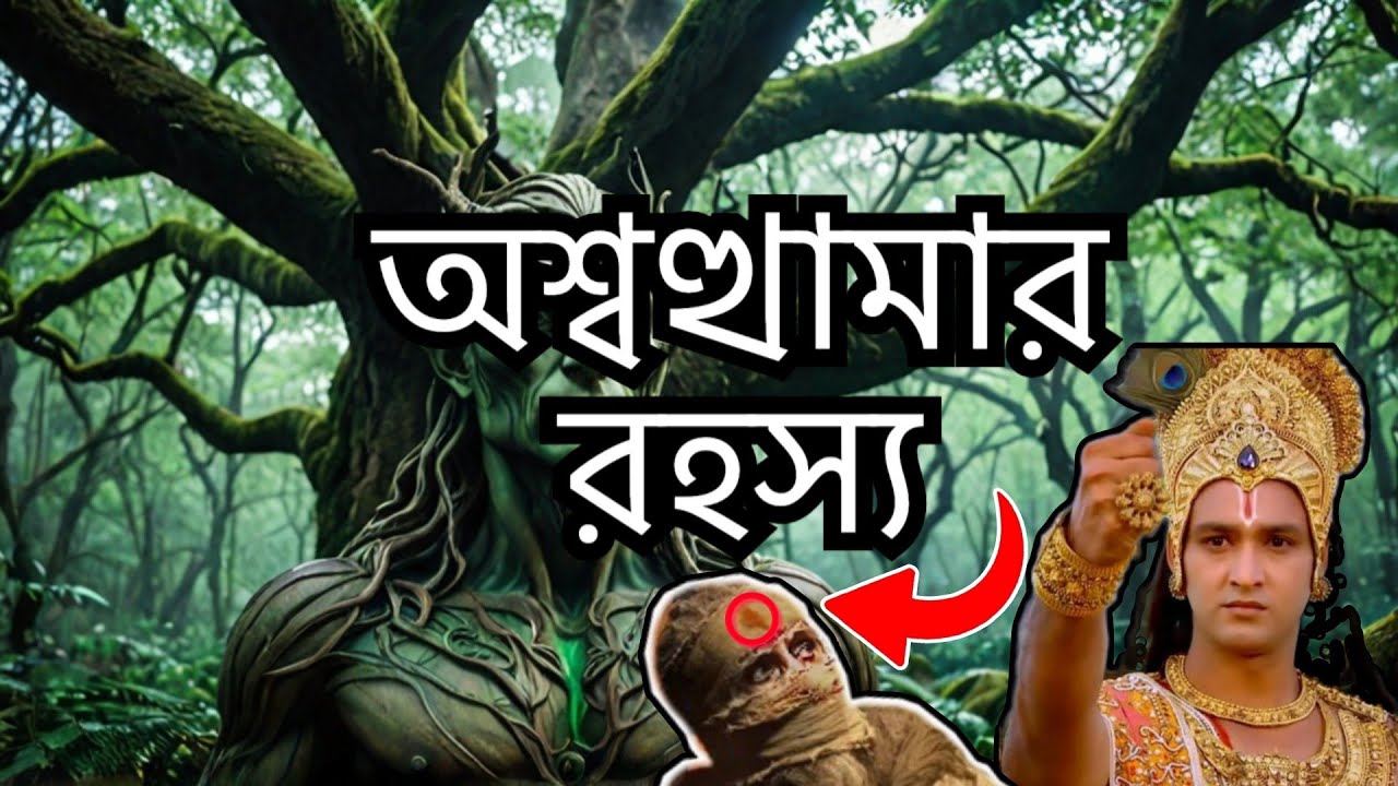 অশ্বত্থামার অভিশাপ: রহস্যময় কাহিনী || কেন ভগবান কৃষ্ণ অশ্বত্থামাকে অভিশাপ দিয়েছিলেন? Bong ...