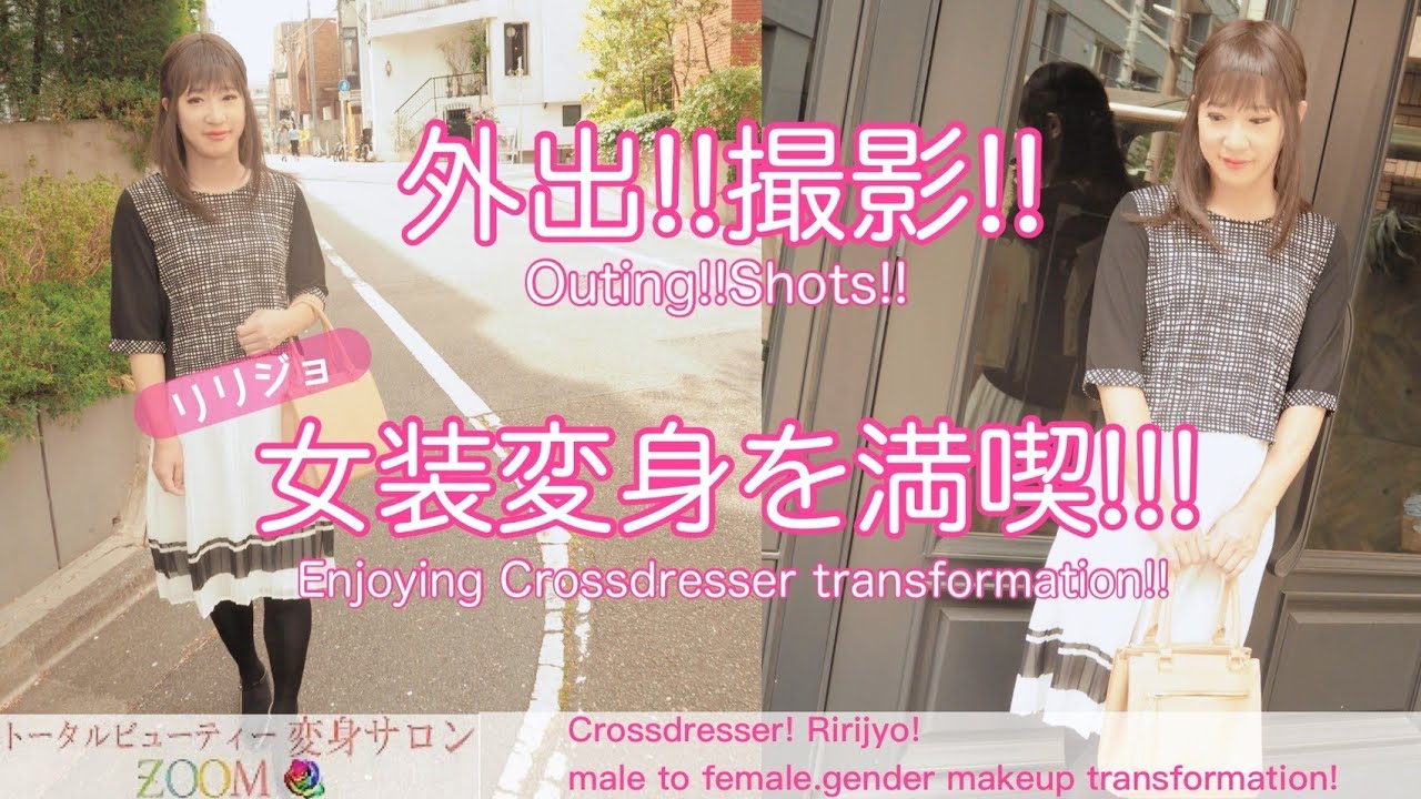 女装姿で屋外撮影!女装 リリジョ 変身で非日常体験を満喫!ストレス発散しよう!crossdresser Transformation