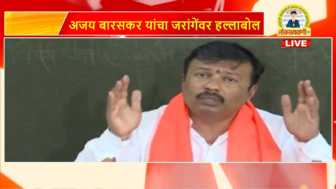 🔴 LIVE : Ajay Maharaj Baraskar | जरांगेंनी लोकसभेसंदर्भात निर्णायक ...