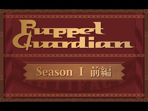 Puppet Guardian SeasonⅠ前編ストーリー - YouTube