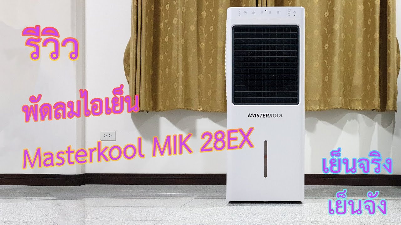 รีวิว พัดลมไอเย็น Masterkool mik 28ex - YouTube