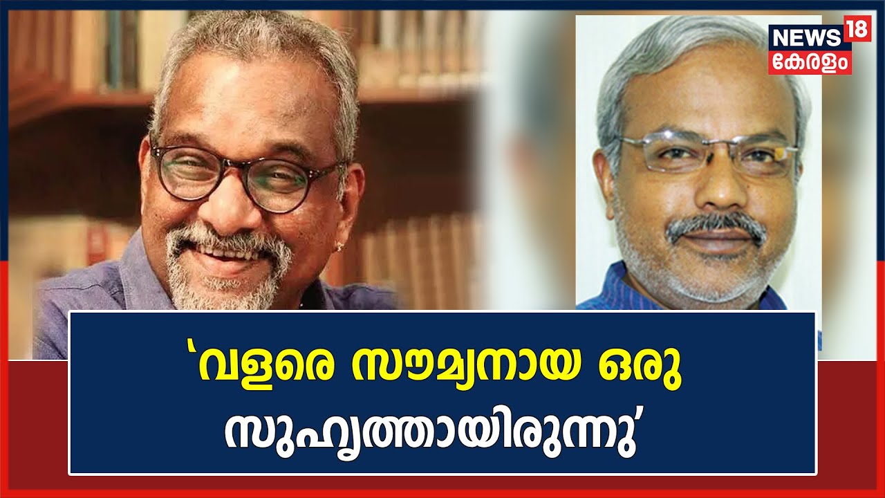 TP Rajeevan Passed Away | "അനുഭവങ്ങളിൽ നിന്നും എഴുതിയിരുന്ന ആളായിരുന്നു ...
