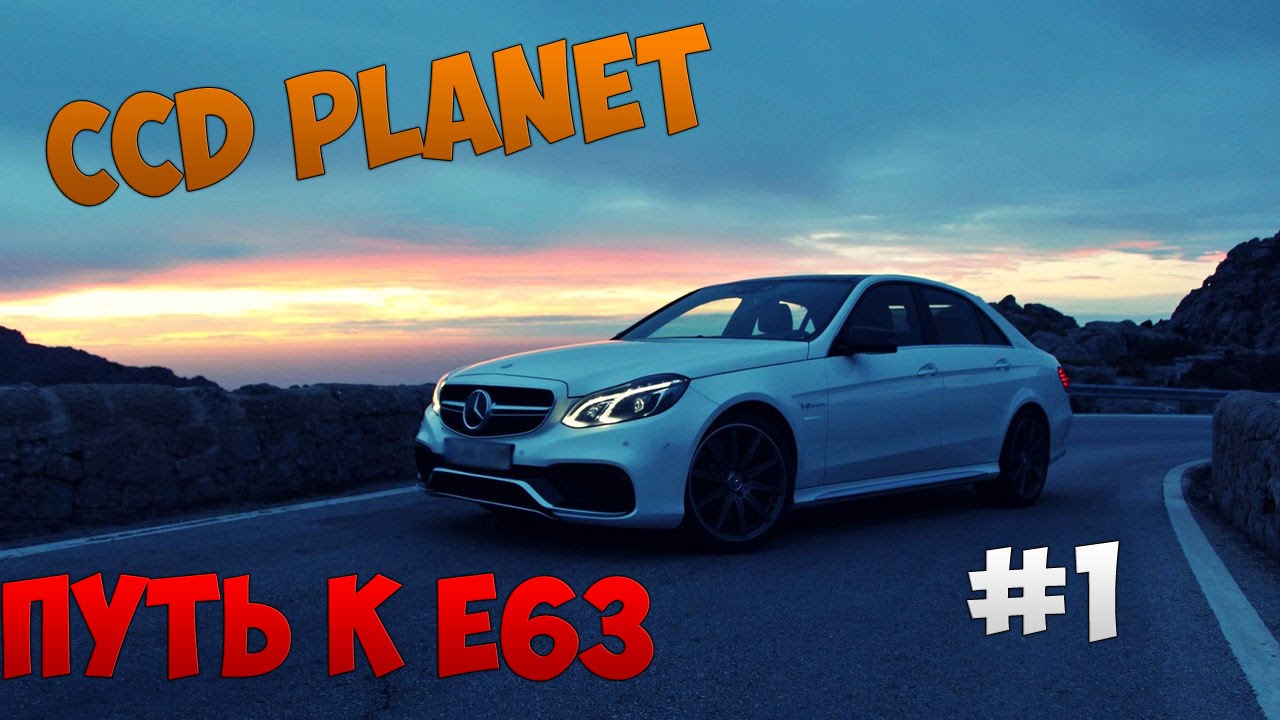 CCD Planet #3 | MTA | Путь к Е63 #1 - YouTube