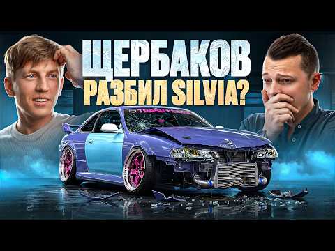 ЩЕРБАКОВ разбил Nissan Silvia! Поклеили легендарный Chevelle!