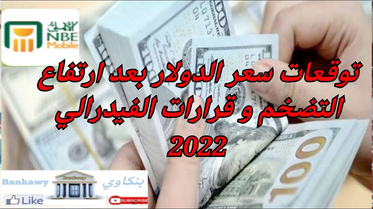 توقعات سعر الدولار بعد زيادة التضخم و قرارات الفيدرالي 2022 و دور البنك