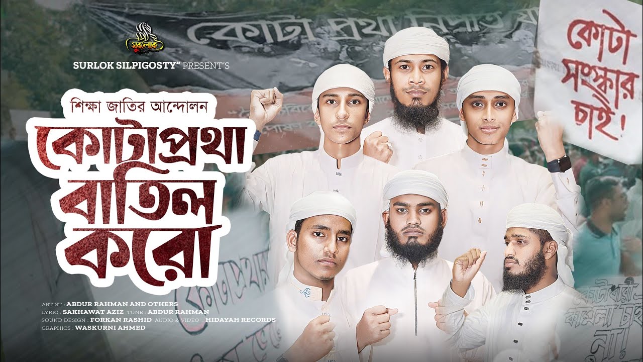 কোটা বিরোধী প্রতিবাদী গজল || Quota Batil Koro | কোটা বাতিল করো ...