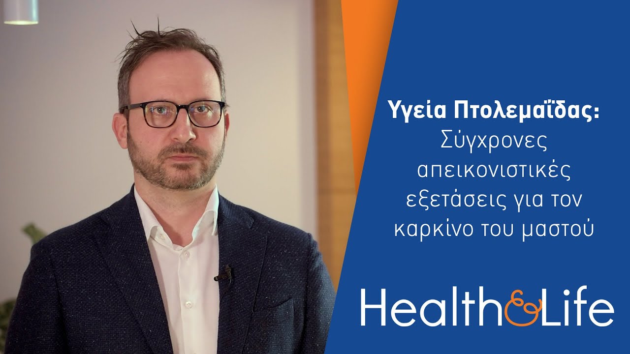 Υγεία Πτολεμαΐδας: Σύγχρονες απεικονιστικές εξετάσεις για τον καρκίνο ...