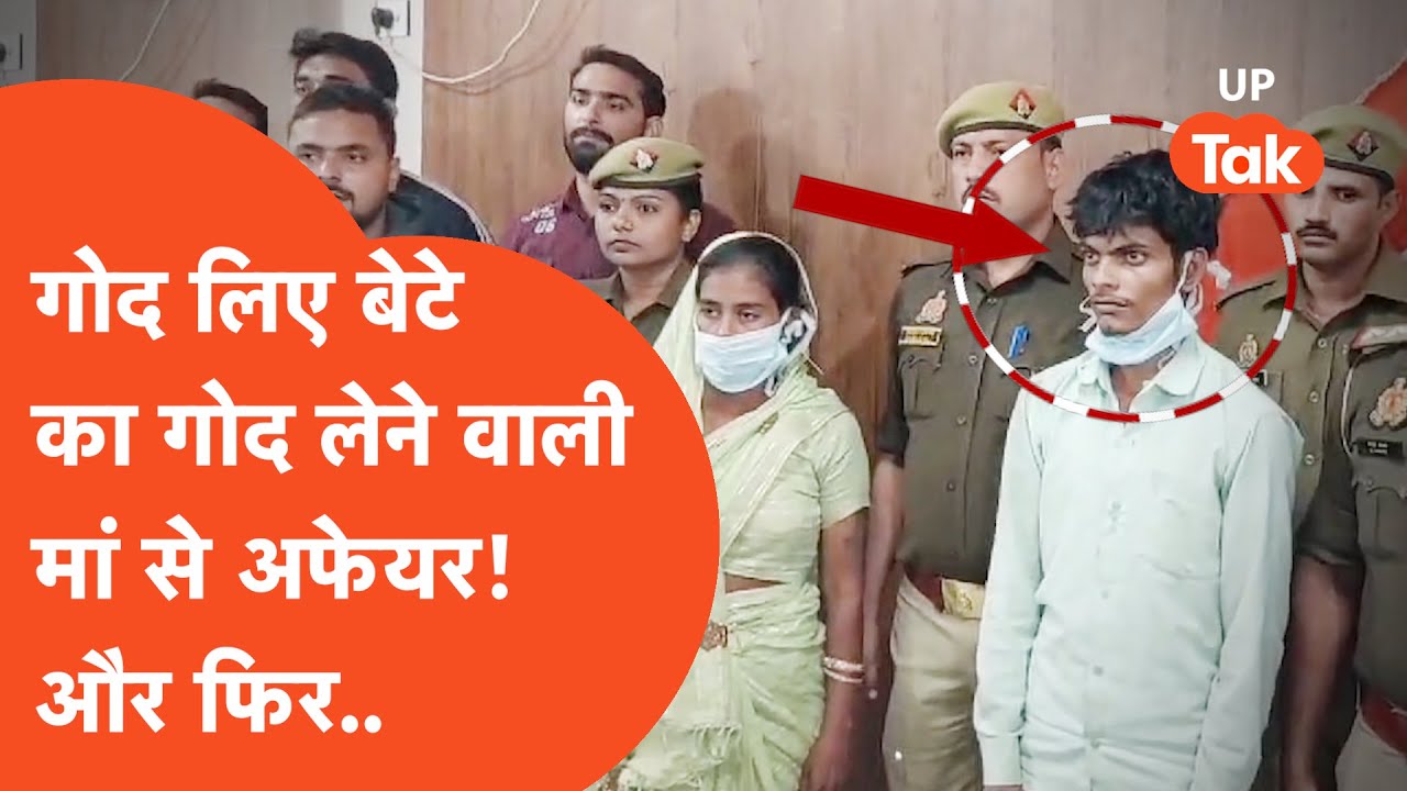 Etawah Viral : गोद लिए बेटे का अपनी ही गोद ली मां से हो गया अफेयर! जब ...