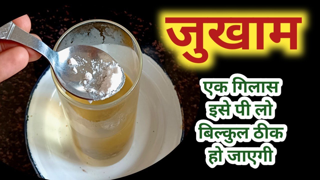 जुखाम को ठीक करने का एकदम देसी नुस्खा,zukham ka gharelu ilaaj - YouTube
