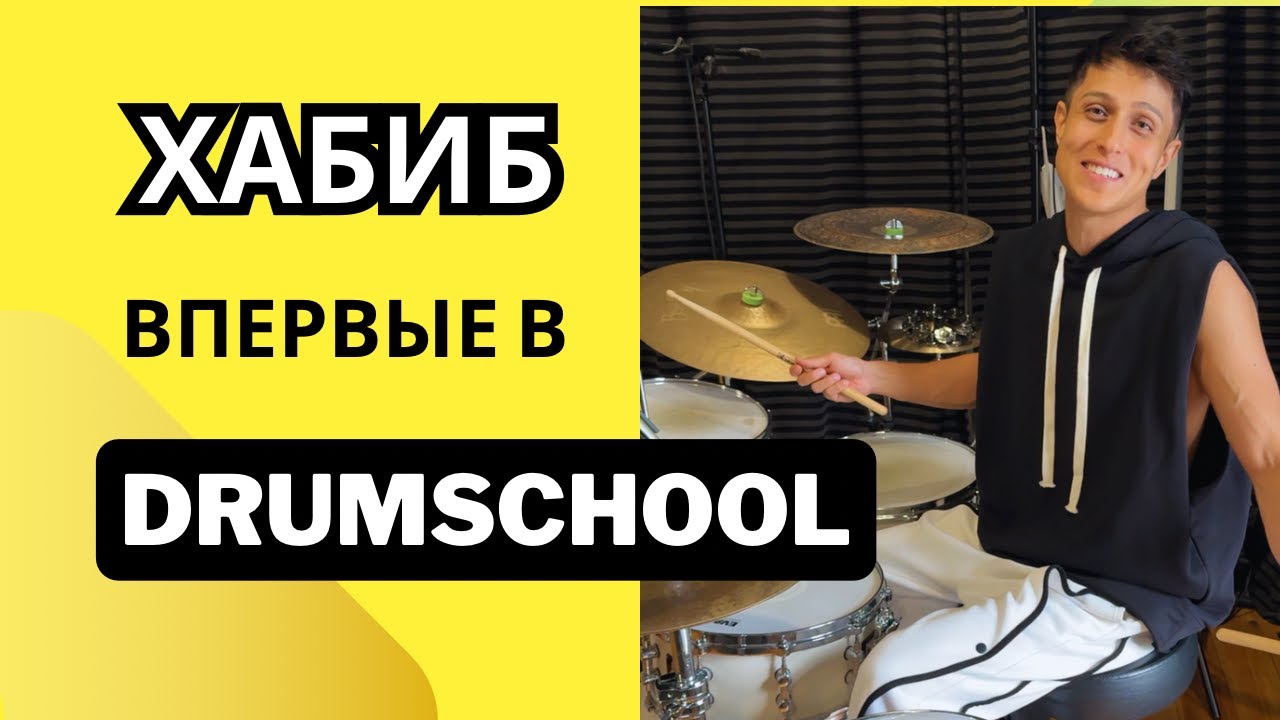 Хабиб играет на барабанах в барабанной школе DRUMSCHOOL - YouTube