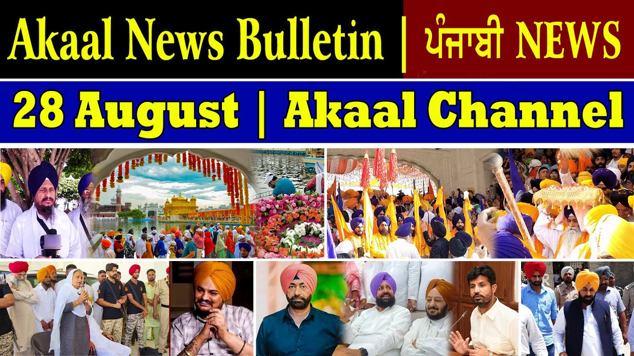 Akaal News Bulletin I ਪੰਜਾਬੀ News I 28 August 2022 I Akaal Channel ...