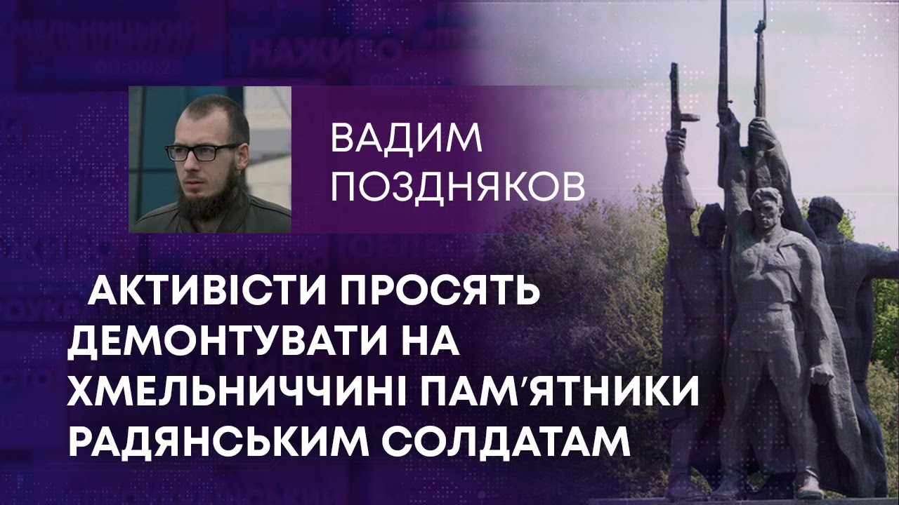 ТВ7 АКТИВІСТИ ПРОСЯТЬ ДЕМОНТУВАТИ НА ХМЕЛЬНИЧЧИНІ ПАМʼЯТНИКИ