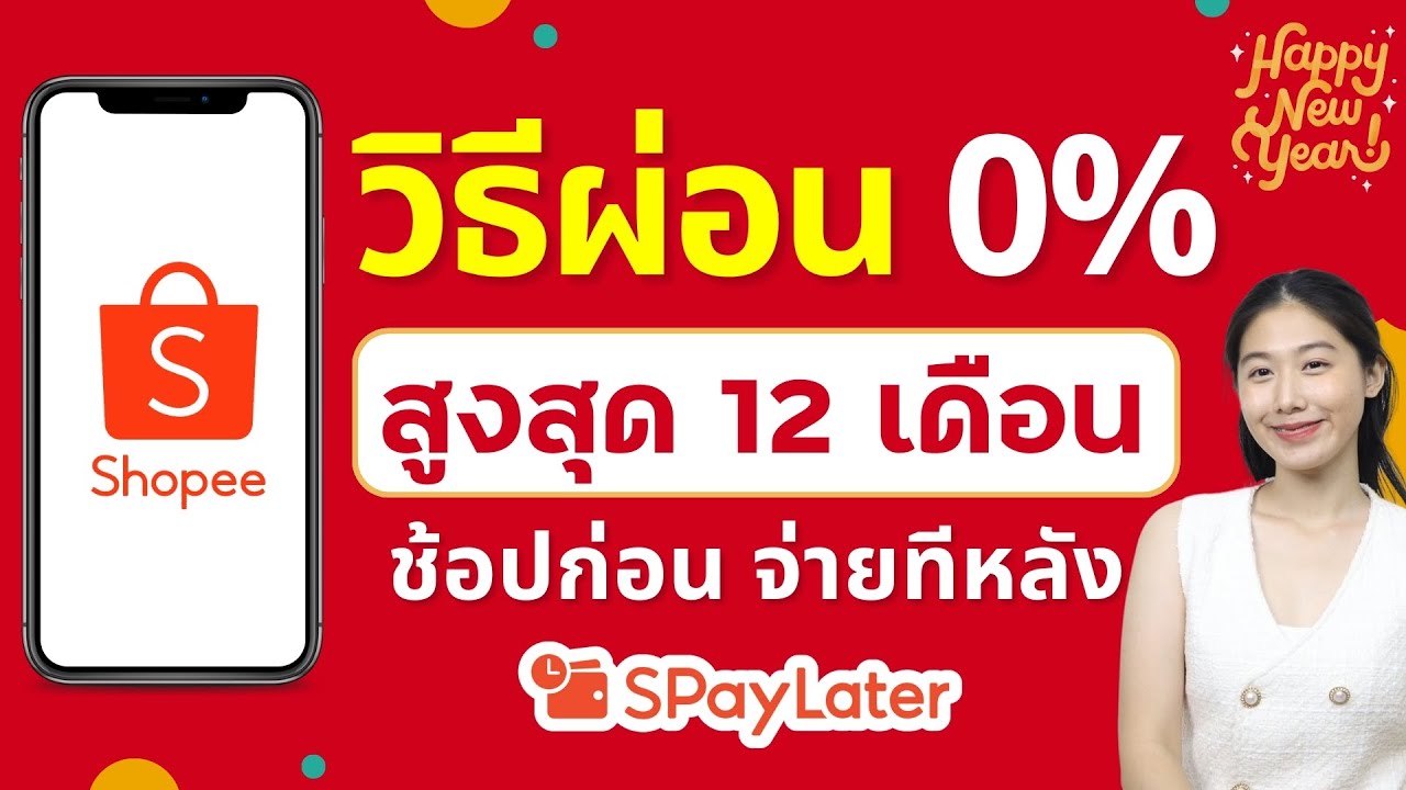 วิธีใช้ SPay Later ผ่อนของ Shopee ผ่อน 0 % สูงสุด 12 เดือน ล่าสุด 2025 ...