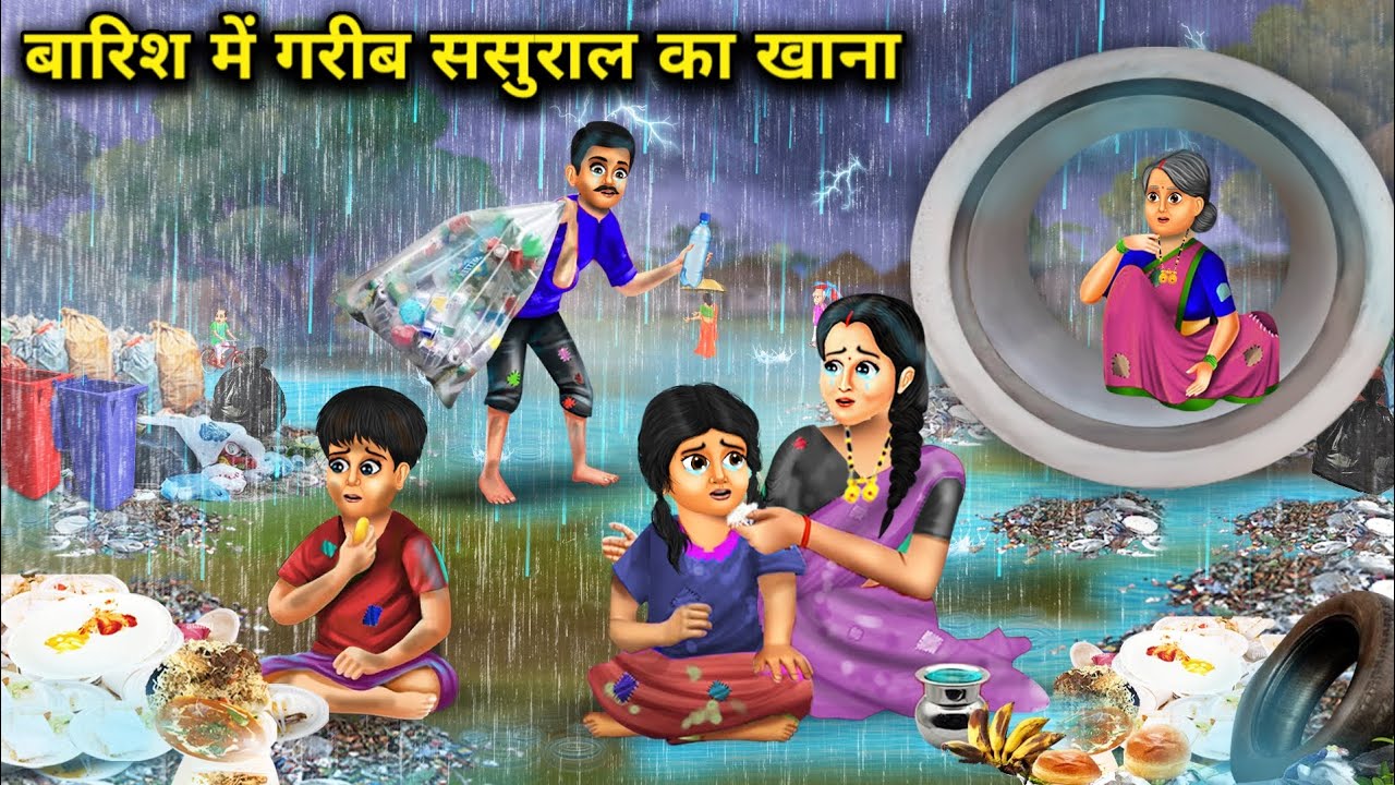 बारिश में गरीब ससुराल का खाना||baarish me Garib sasural ka khana ...