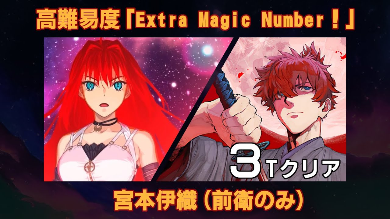 [FGO] 高難易度「Extra Magic Number ! 」宮本伊織(Miyamoto Iori) 前衛のみ 3ターンクリア /魔法使いの夜アフターナイト - YouTube