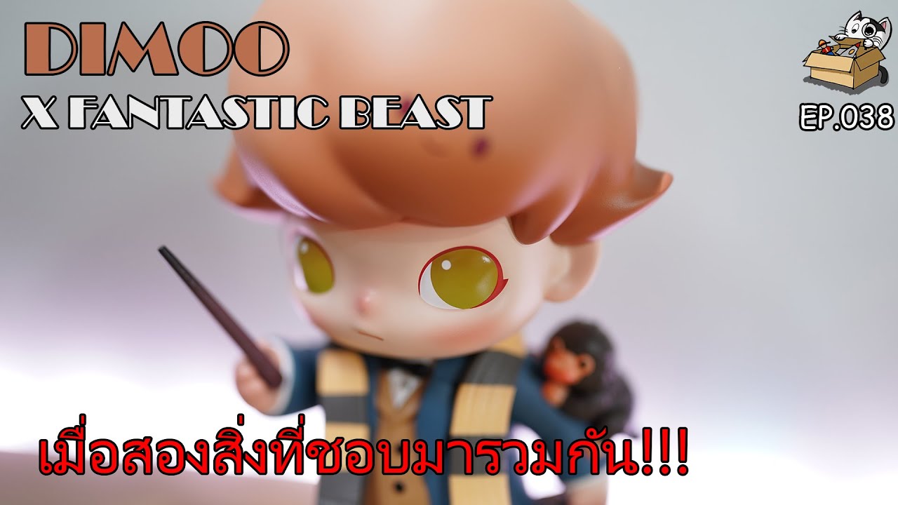 ของเข้าบ้าน EP.038 : DIMOO X FANTASTIC BEAST by POPMART งานผสมผสานที่ลง ...