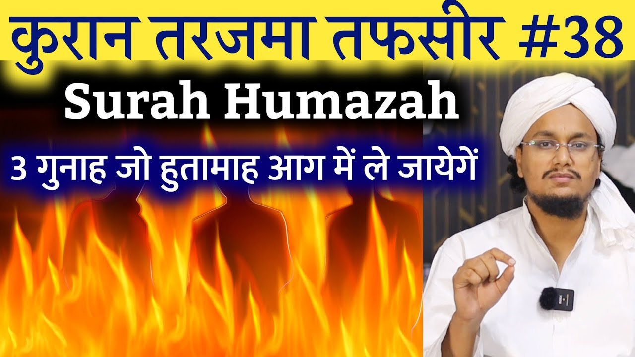 Quran ki Tafseer Tarjama 38 | Surah Humazah | 3 Gunah Hutamah aag le ...